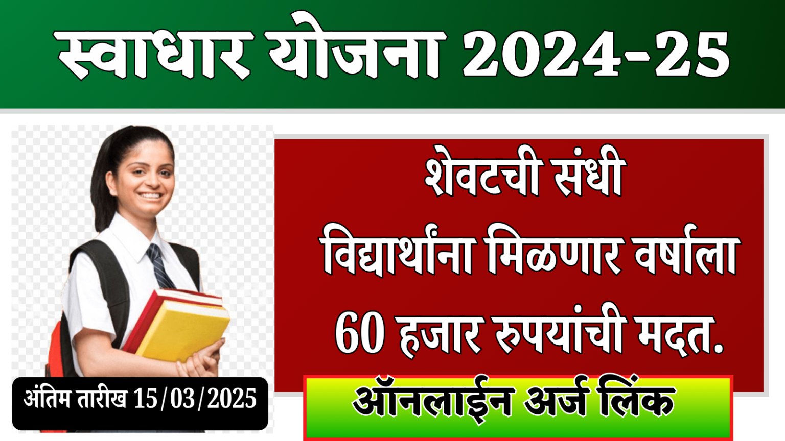 Swadhar Yojana 2024-25 Last Date : शेवटची संधी विद्यार्थांना मिळणार ...
