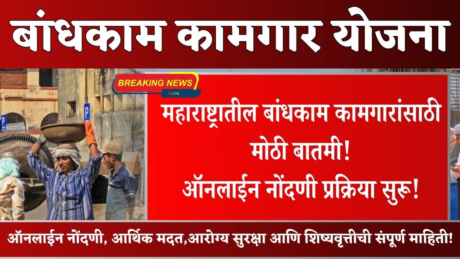 Bandhkam Kamgar Yojana: बांधकाम कामगार योजना ऑनलाइन नोंदणी, लाभ आणि ...