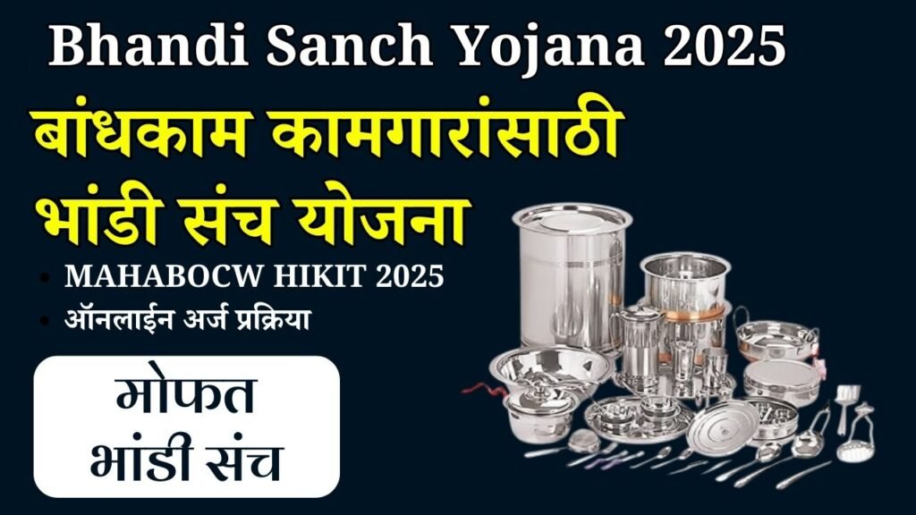 Bhandi Sanch Yojana 2025 | बांधकाम कामगारांसाठी मोफत भांडी संच अर्ज ...