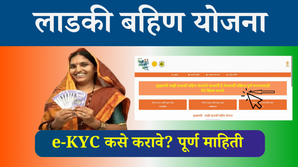 Ladki Bahin Yojana E-KYC : लाडकी बहिण योजना ई-KYC - NariShakti Doot